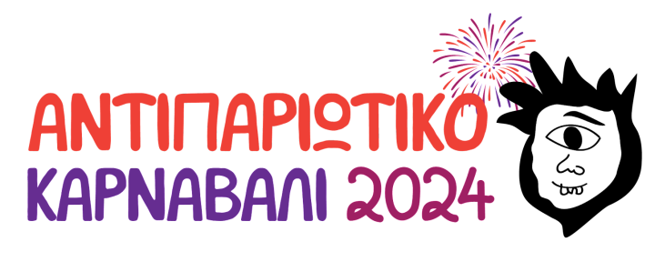 ΑΝΤΙΠΑΡΙΩΤΙΚΟ ΚΑΡΝΑΒΑΛΙ 2024 - Antiparos island, Greece - Antiparos.com